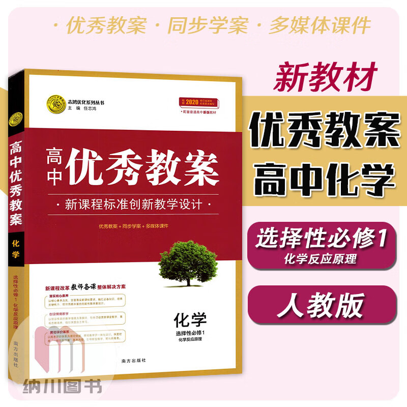 2022版志鸿优化高中教案化学选择性必修1人教版化学反应原理高二上册教参教师用书教学设计多媒体课件题教材同步学案备课 化学选择性必修1人教版 高中二年级