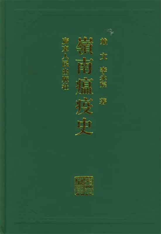 岭南瘟疫史 赖文,李永宸 著【书】