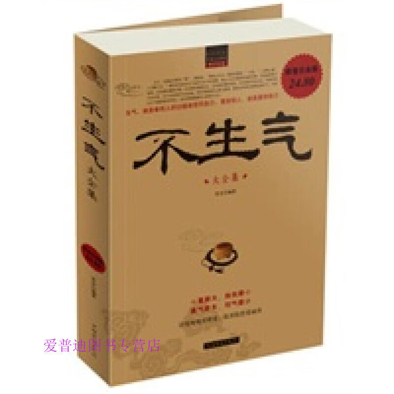 不生气大全集（白金版） 若谷【好书，下单速发】