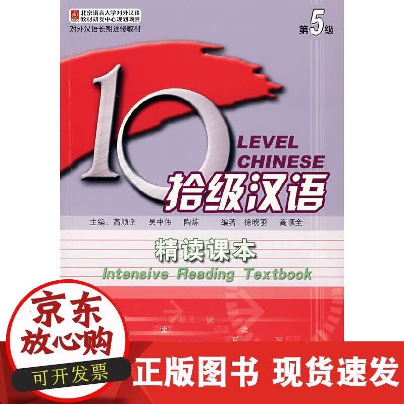 【现货】拾级汉语·第5级：精读课本