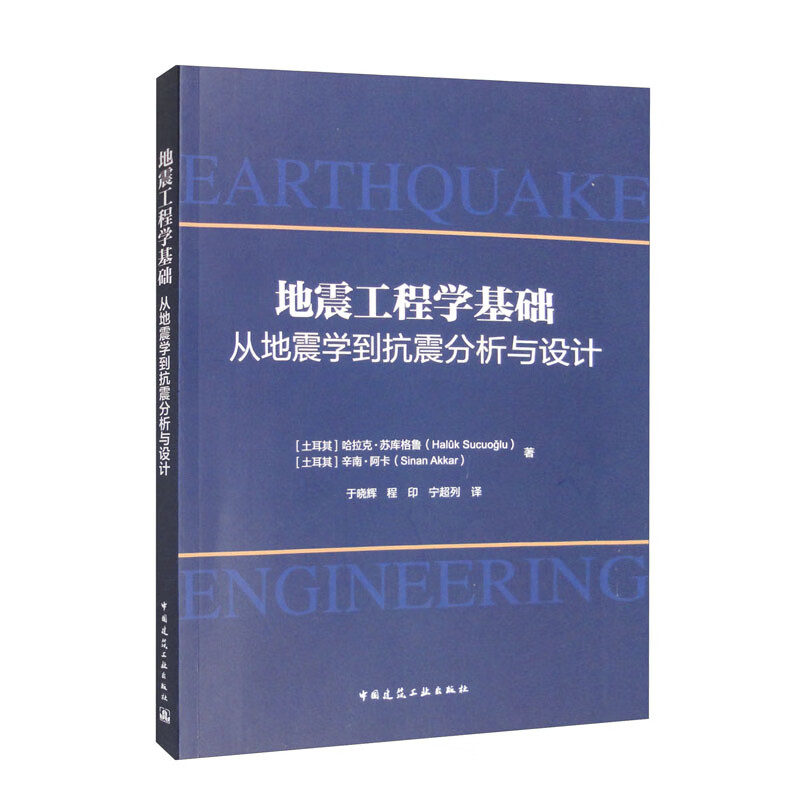 地震工程学基础：从地震学到抗震分析与设计