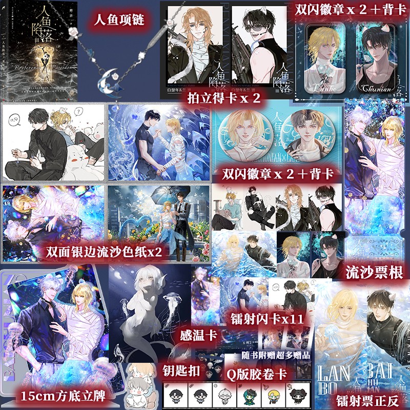 【前半小时印特签】人鱼陷落3小说实体书全套 麟潜 博库