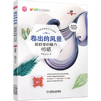 现货:卷出的风景:超好学的魅力衍纸 9787111615828 机械工业出版社 醒醒同学