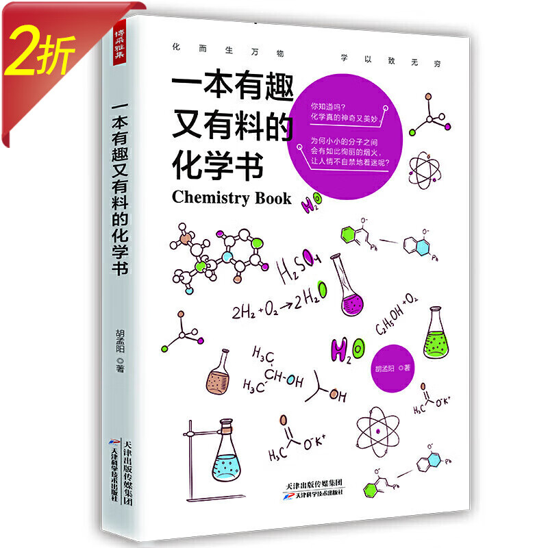 【2折】 一本有趣又有料的化学书 定价45