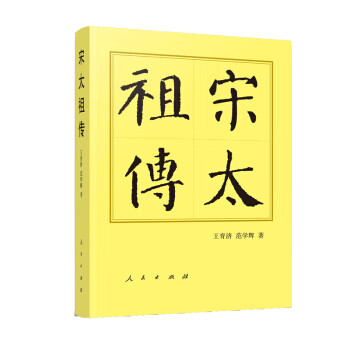 宋太祖传—历代帝王传记