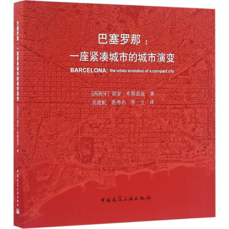 巴塞罗那：一座紧凑城市的城市演变
