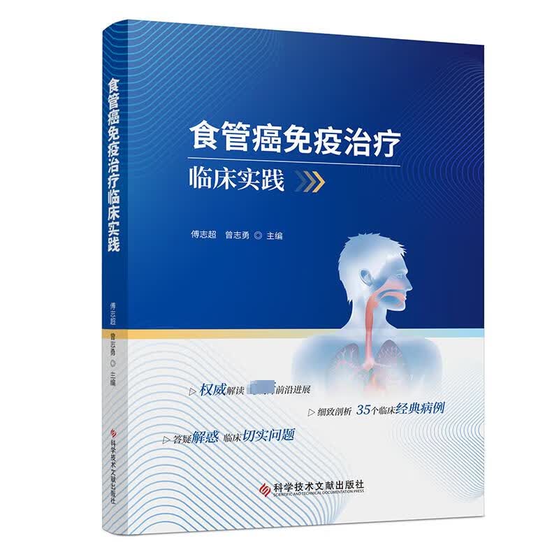 食管癌免疫治疗临床实践 图书
