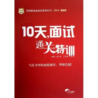 2013-10天.面试通关特训-版