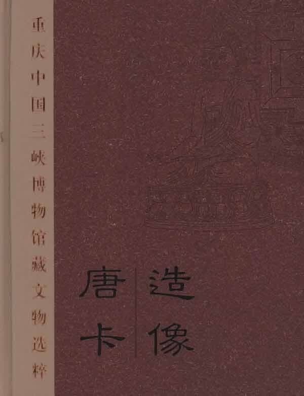 造像 唐卡 重庆中国三峡博物馆藏文物选粹
