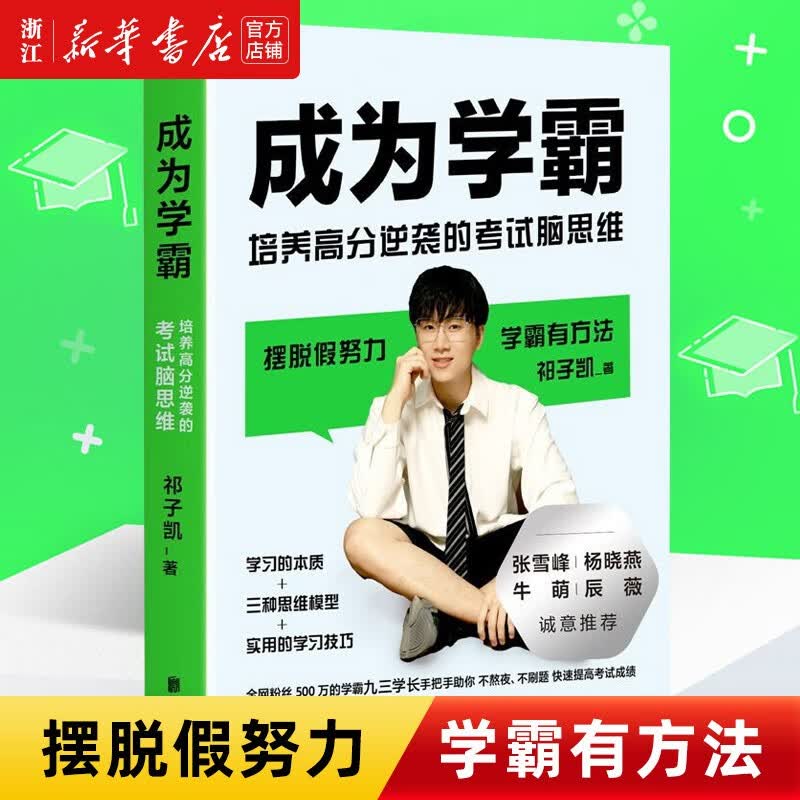 成为学霸 : 培养高分逆袭的考试脑思维 祁子凯 学习的本质+三种思维模型+实用的学习技巧