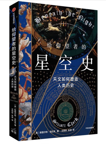 给仰望者的星空史：天文如何塑造人类历史
