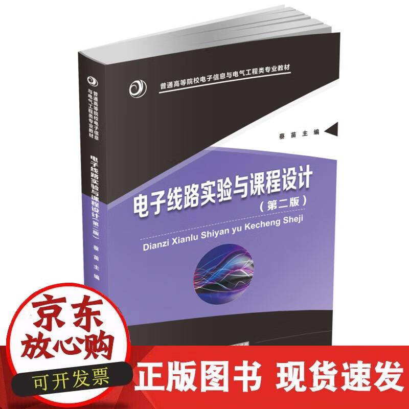 【现货】电子线路实验与课程设计（第二版）