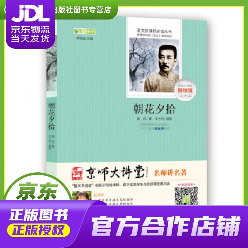 【 京东配送】朝花夕拾 部编教材七年级上必读 北师大出版社视频版 鲁迅 著 北京师范大学出版