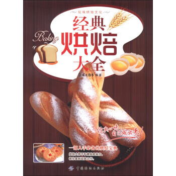 经典烘焙大全 犀文图书