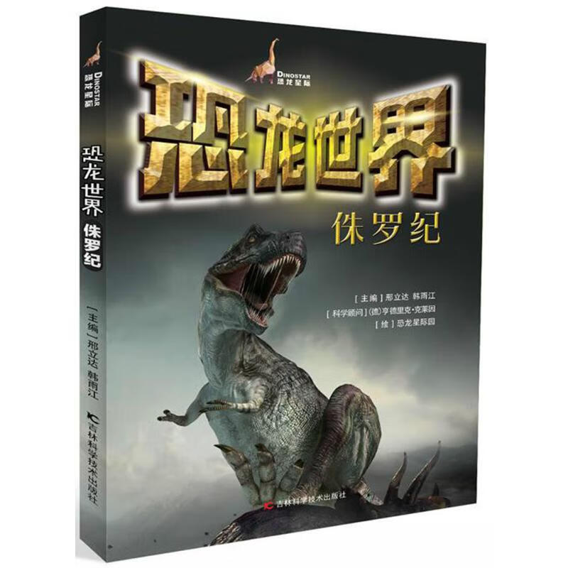 恐龙世界侏罗纪