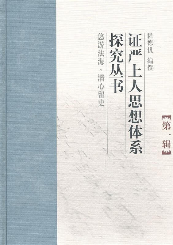 证严上人思想体系探究丛书