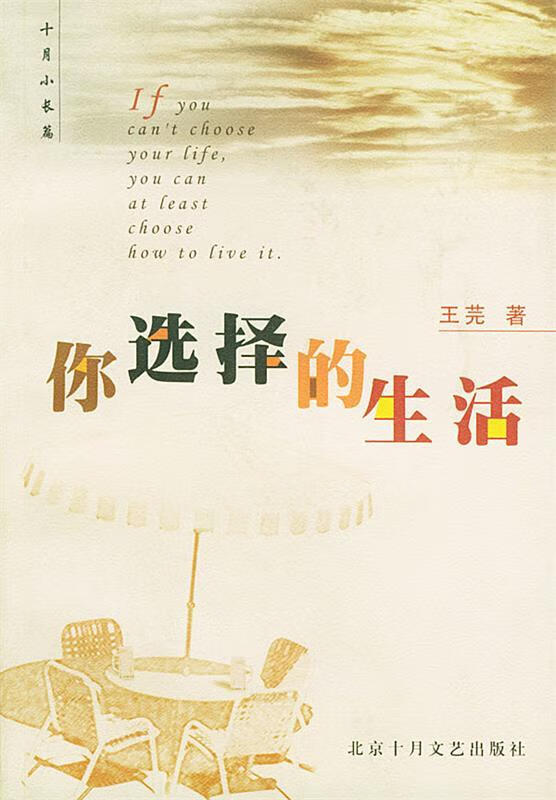 你选择的生活 王芫 著