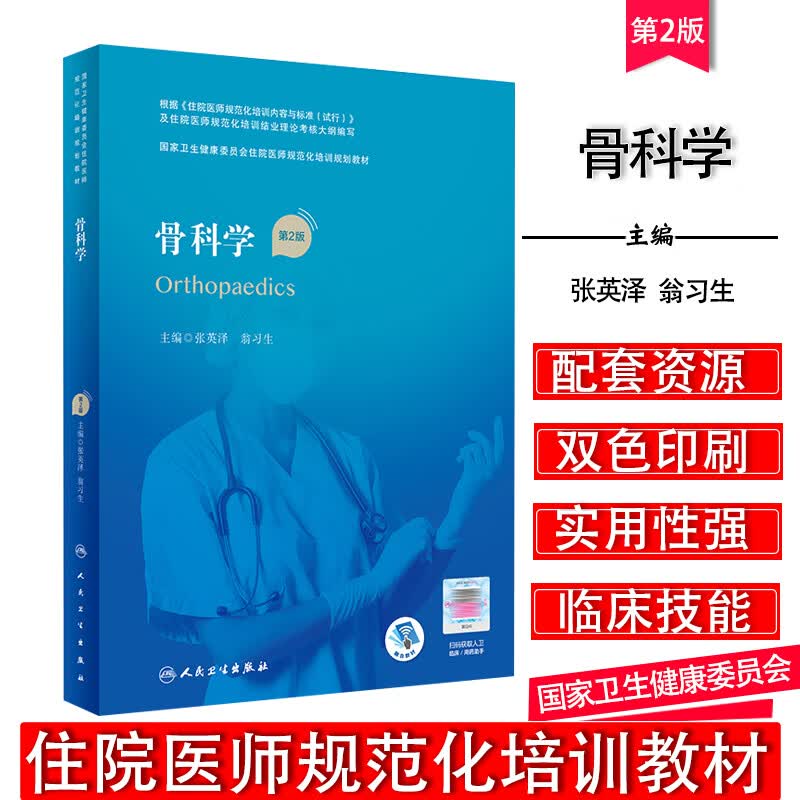 现货 骨科学 第2版第二版 国家卫生健康委员会住院医师规范化培训教材 住院医师规培教材 9787117327442 人民卫生出版社 骨科医师参考书 骨科规培教材