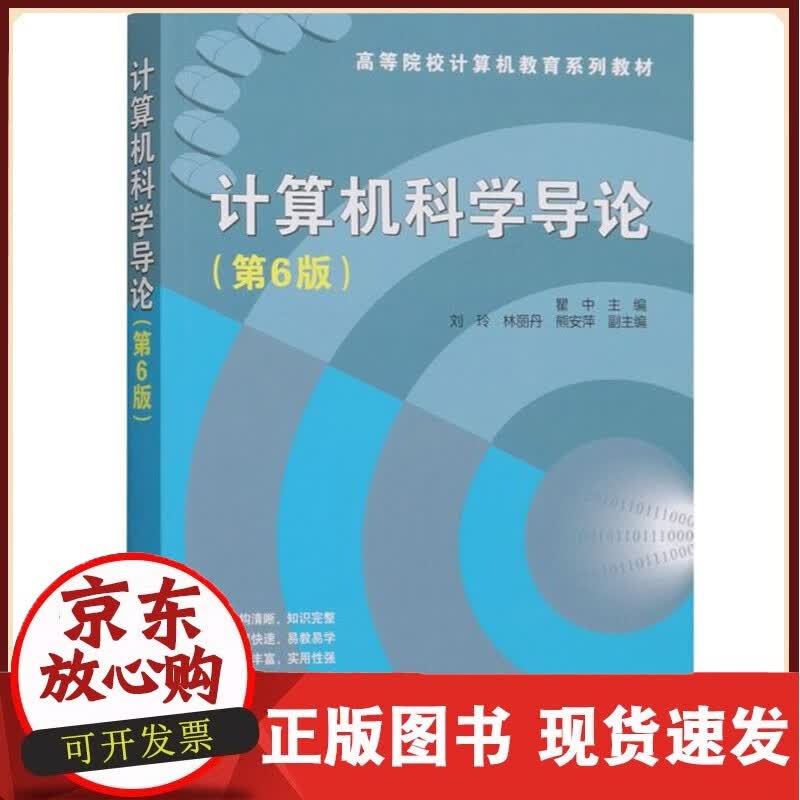 计算机科学导论 第6版 瞿中 清华大学出版社