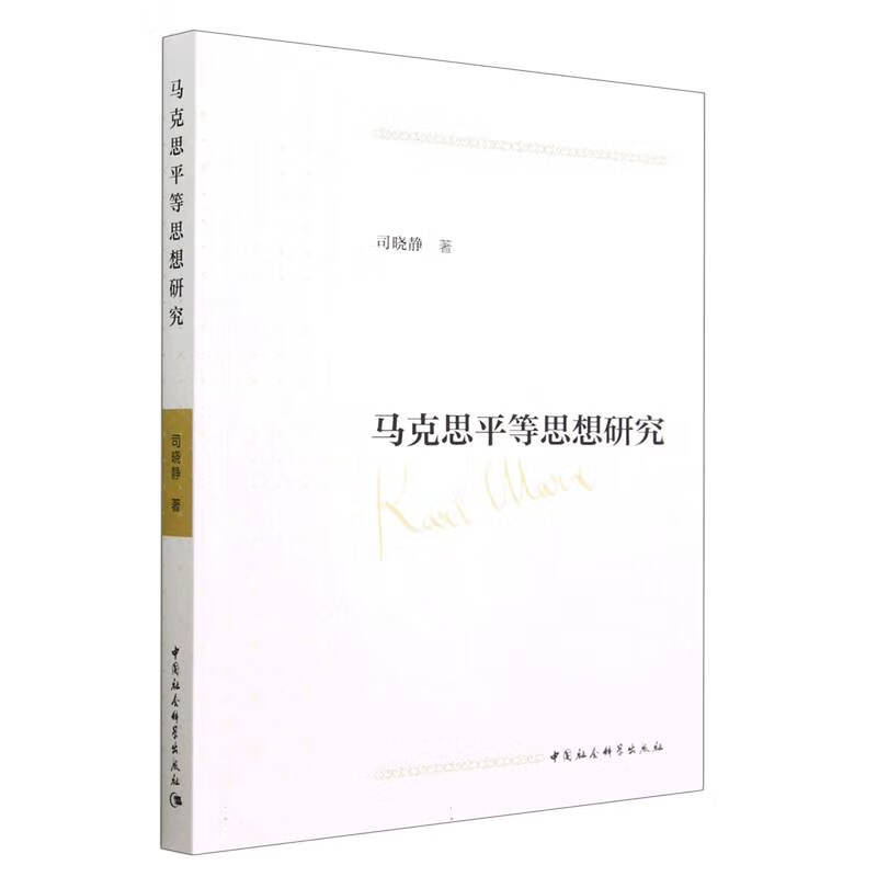 马克思平等思想研究