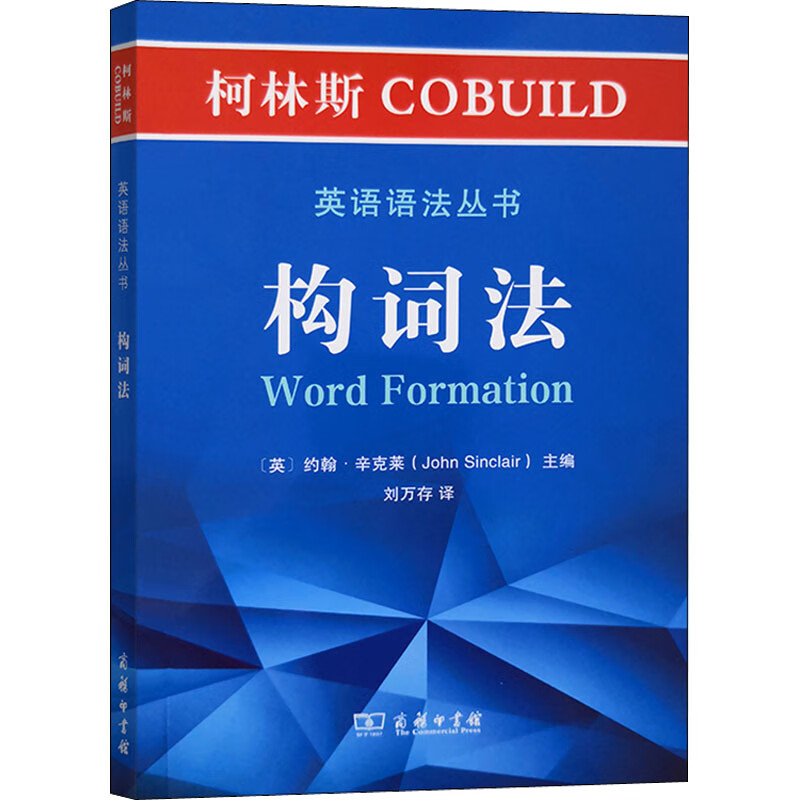 柯林斯COBUILD英语语法丛书 构词法 图书