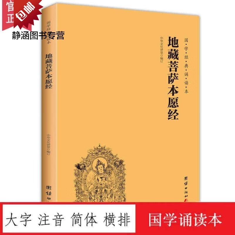 地藏菩萨本愿经读诵本 简体横排大字注音 地藏经 团结出版社16开 版社16开