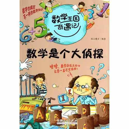 数学王国奇遇记·数学是个大侦探                纸上魔方