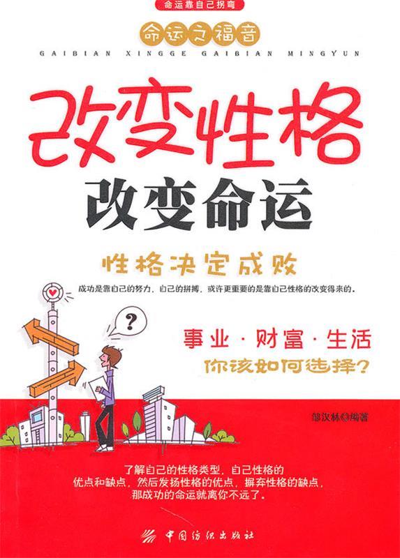 改变性格改变命运 邹汉林编著