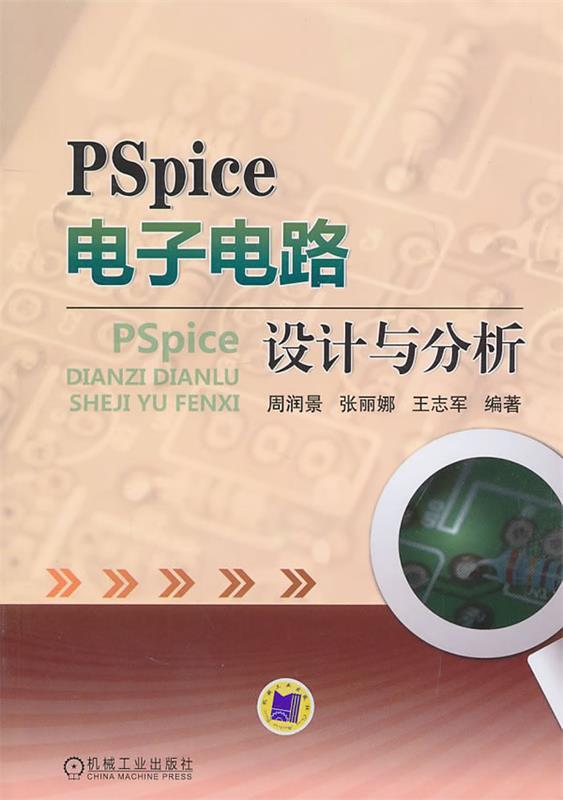 电子电路设计与分析