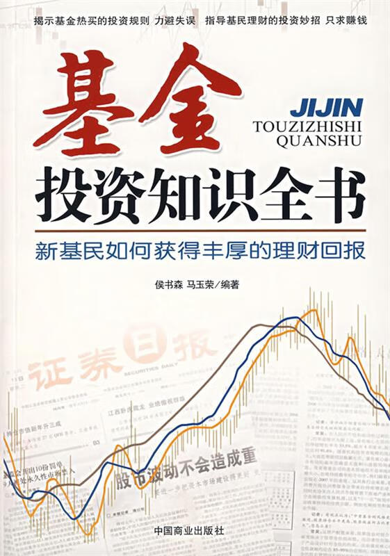 基金投资知识全书【好书，下单速发】