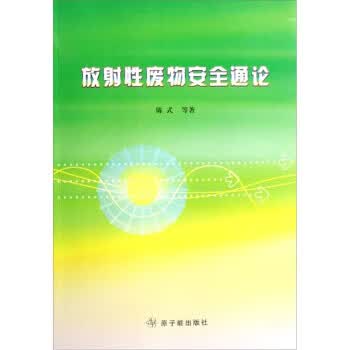 放射性废物安全通论