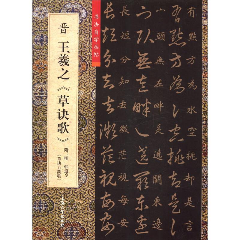 晋王羲之草诀歌