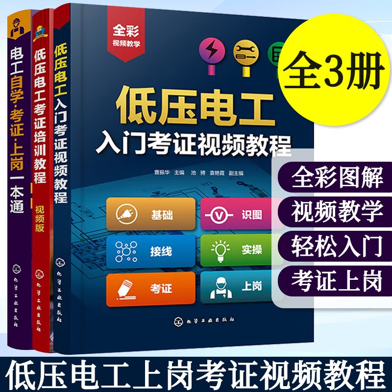 低压电工入门考证视频教程+低压电工考证培训教程+电工自学考证上岗一本通 入门考证全能通教程 视频版 作业标准 基础 电料选择 低压电器安装维护 照明配路识读 电动机变压器知识检修技能 化学工业出版社