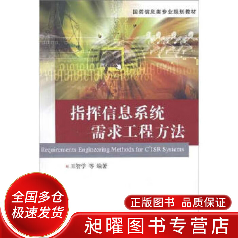指挥信息系统需求工程方法【精选】