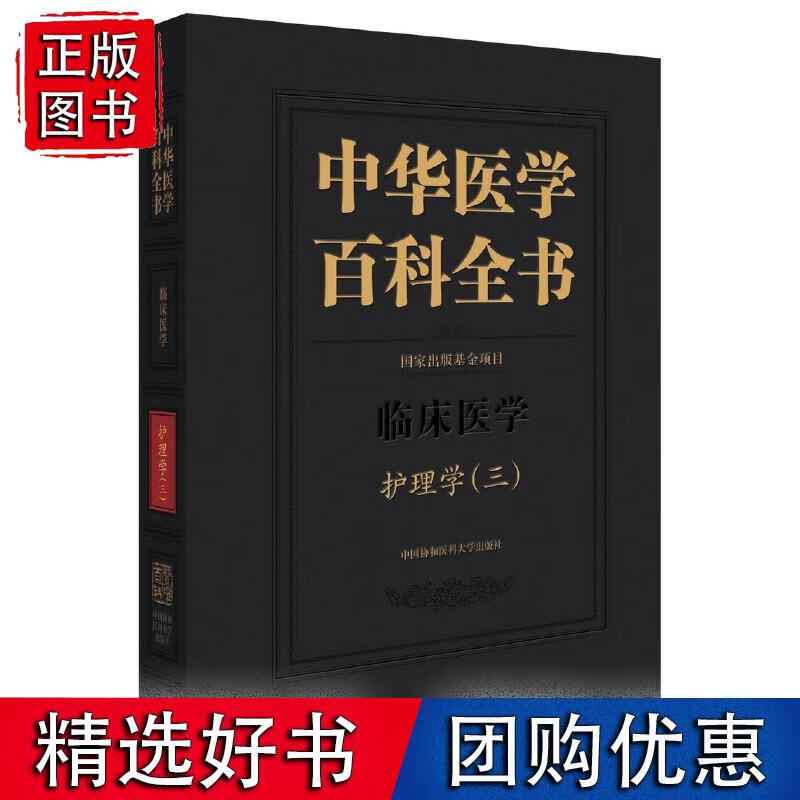 中华医学百科全书-护理学（三）