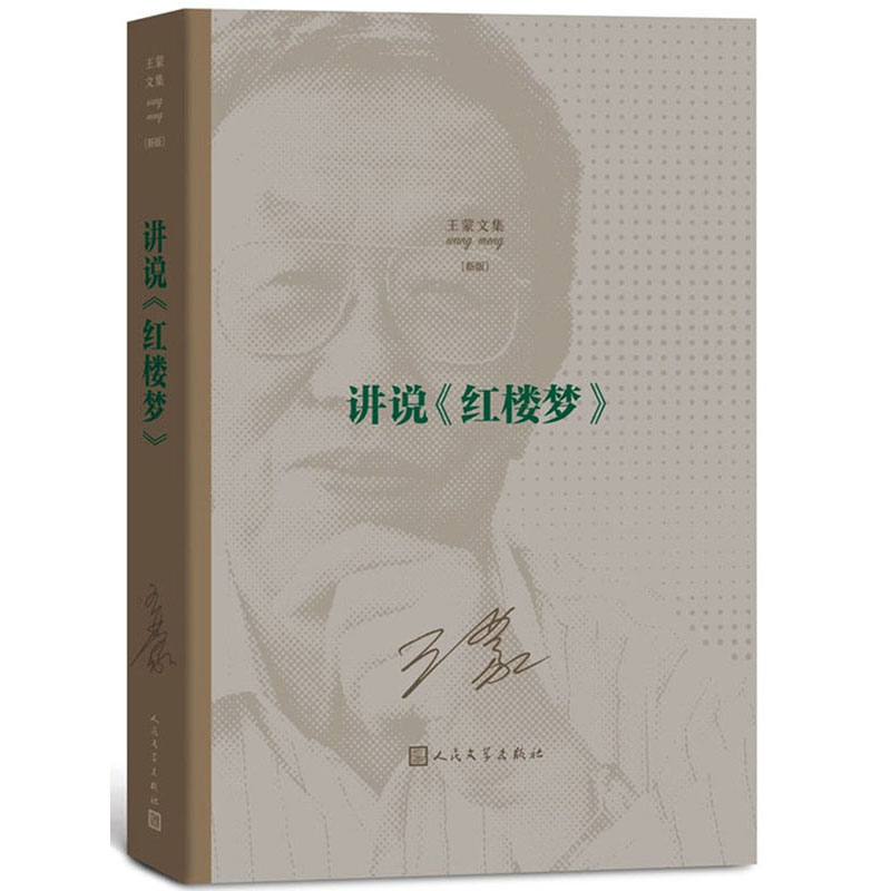 王蒙文集：讲说《红楼梦》