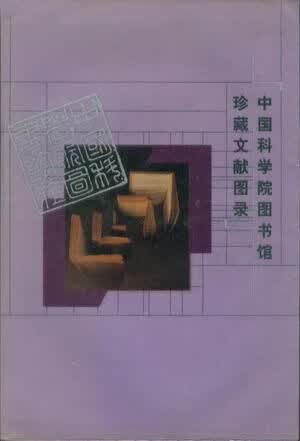 中国科学院图书馆珍藏文献图录