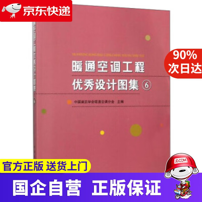 暖通空调工程优秀设计图集6（附光盘） 中国建筑学会暖通空调分会 编 中国建筑工业出版社