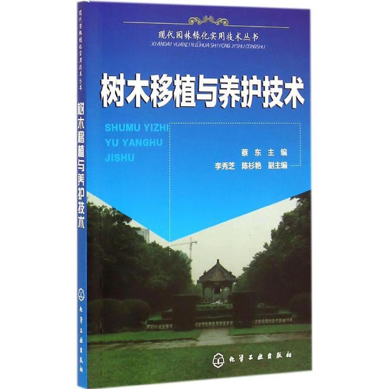 树木移植与养护技术