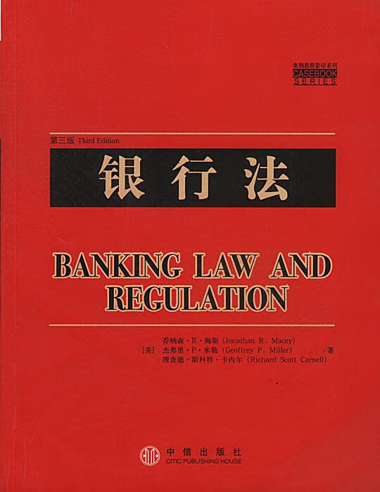 银行法 （美）梅斯 等著