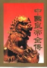 中国皇帝全传