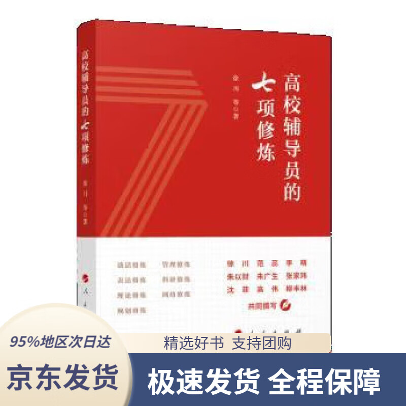 【 京东配送 支持团购】高校辅导员的七项修炼