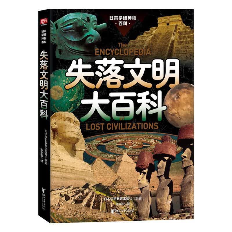 全新现货 日本学研神秘百科-失落文明大百科 9787533967871 日本学研教育出版社 浙江文