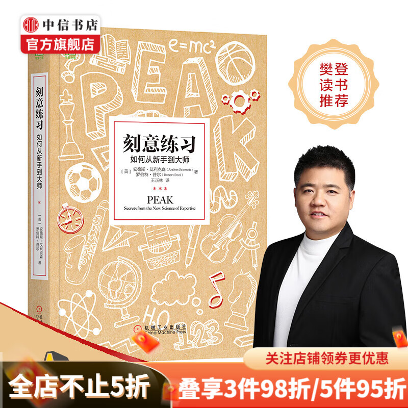 刻意练习 如何从新手到大师 安德斯艾利克森 罗伯特·普尔 著 励志 中信书店 中信书店