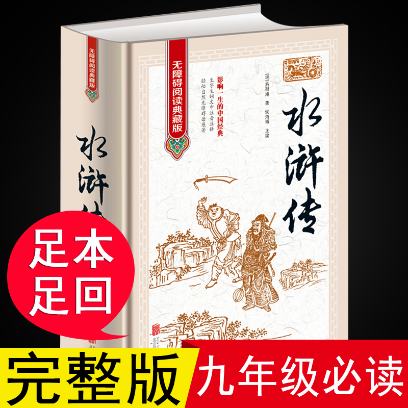 水浒传原著120回完整版无删减初中生青少年学生版全集文言文白话文原版水许传14-18岁课外推荐阅
