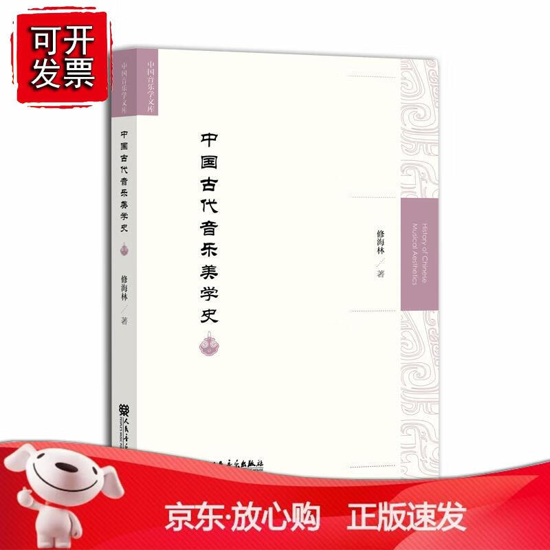 中国古代音乐美学史 中国音乐学文库