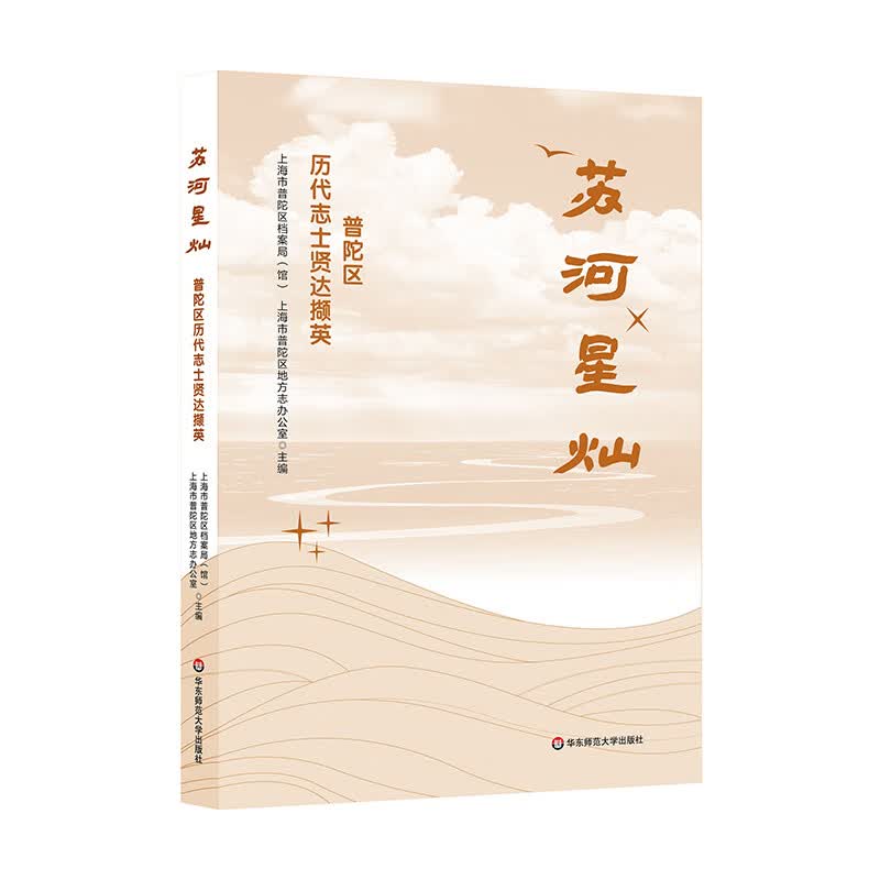 苏河星灿——普陀区历代志士贤达撷英