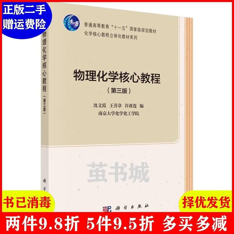 二手物理化学核心教程第三版第3版本科教材 沈文霞 科学出版社csc