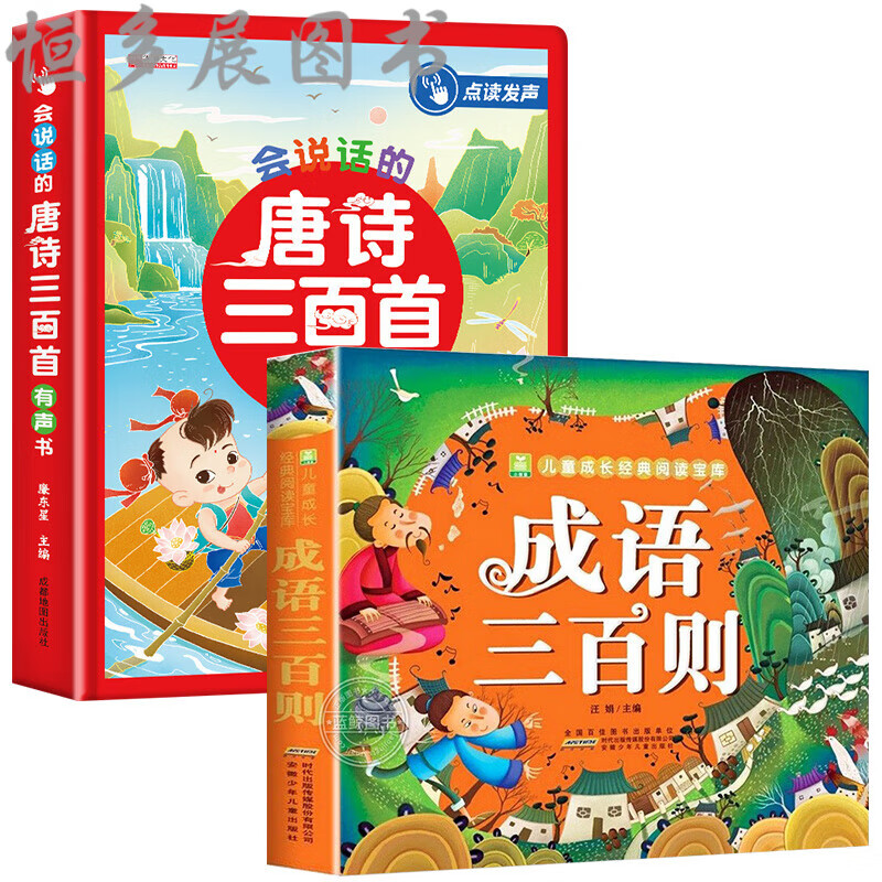 唐诗三百首幼儿早教有声播放书点读书古诗学习机儿童版会讲话的发声书识字启蒙书籍幼小衔接升一年级小学生唐 会说话的唐诗三百首+成语三百则
