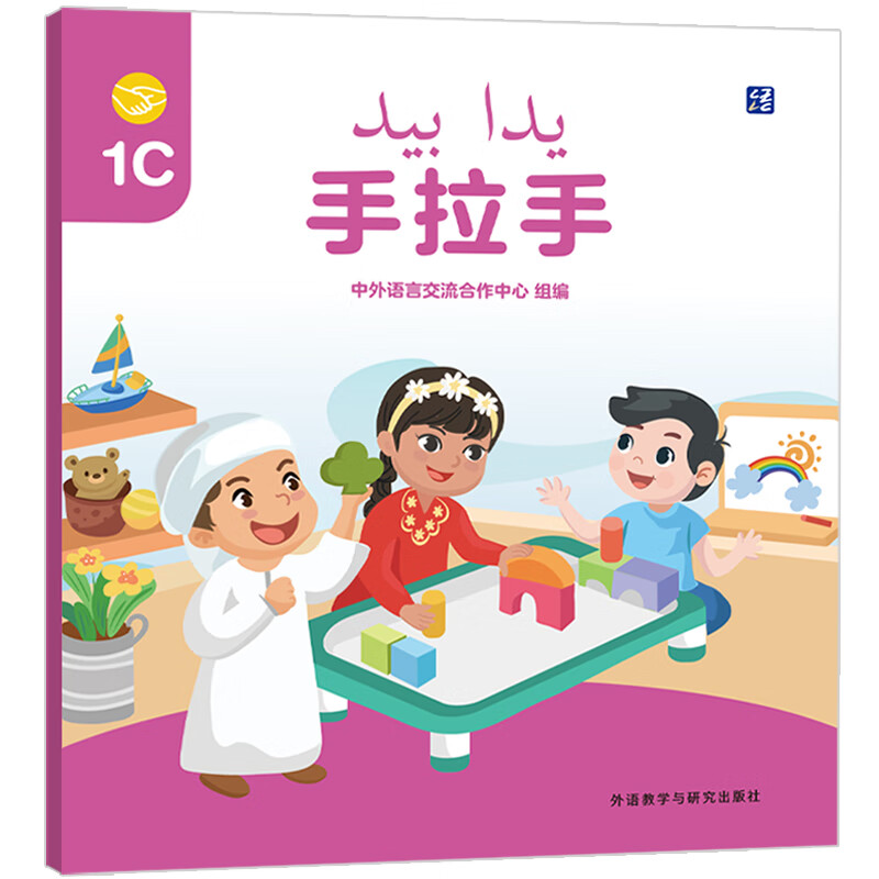 手拉手(1C)(阿联酋幼儿园中文课本)